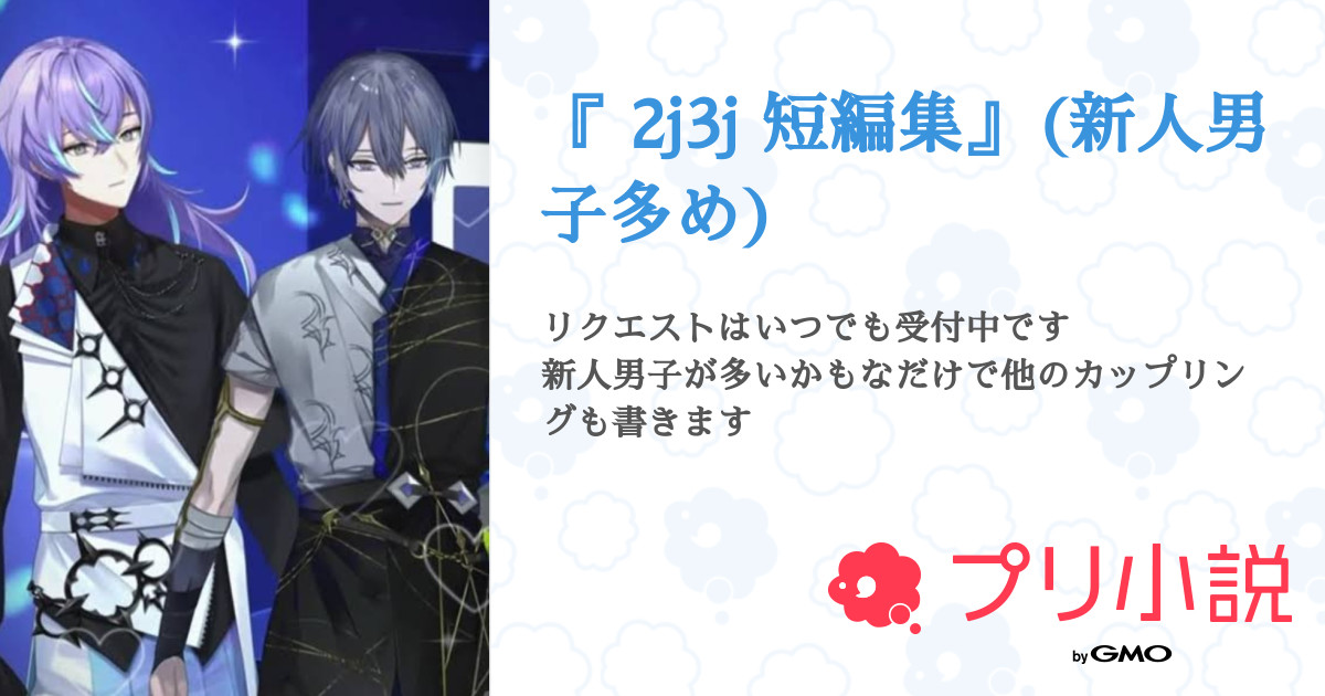 2j3j 短編集』(新人男子多め) - 全8話 【連載中】（ @ 最強 の 変態 さんの小説） | 無料スマホ夢小説ならプリ小説 byGMO